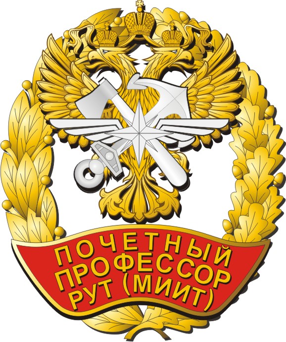 Почетный профессор МИИТа | РУТ (МИИТ)